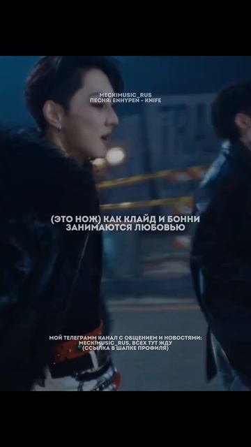 ENHYPEN - Knife | русский перевод от meckimusic