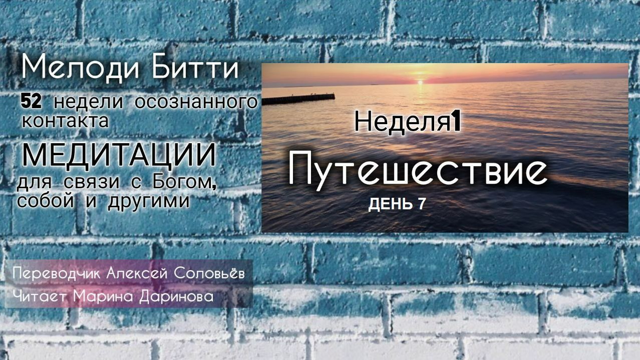 1.7_Неделя1_День7_Мелоди Битти 52 недели. Медитации