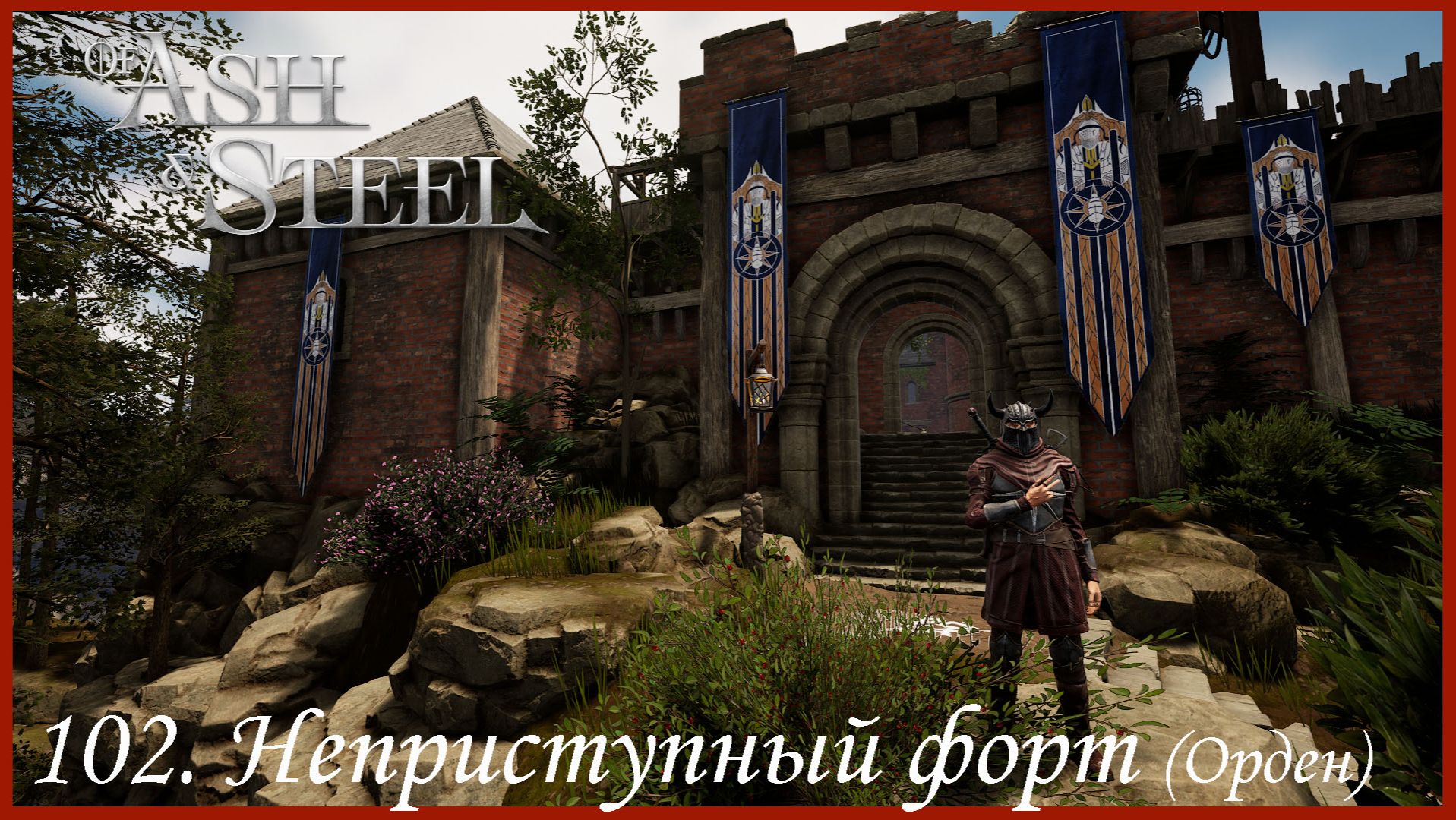 102. Неприступный форт. (Орден)