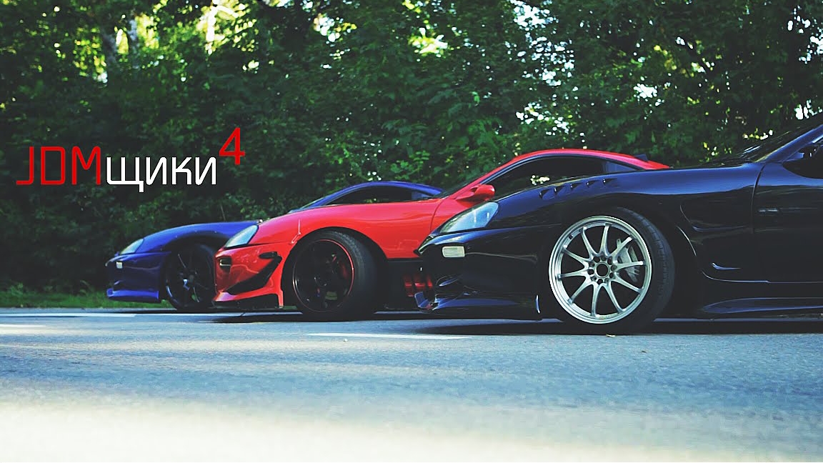 JDMщики 4 серия