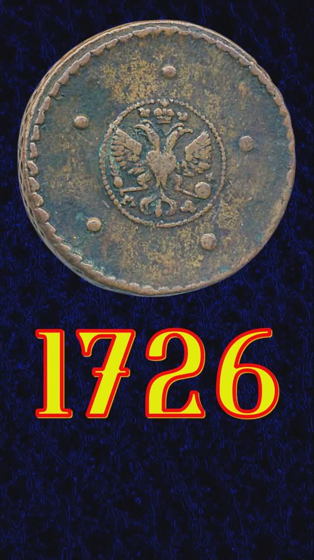 5 копеек 1726 года МД