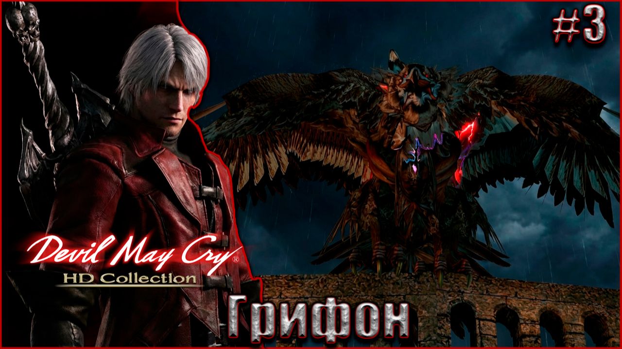 Devil May Cry 1 HD Прохождение #3. Грифон
