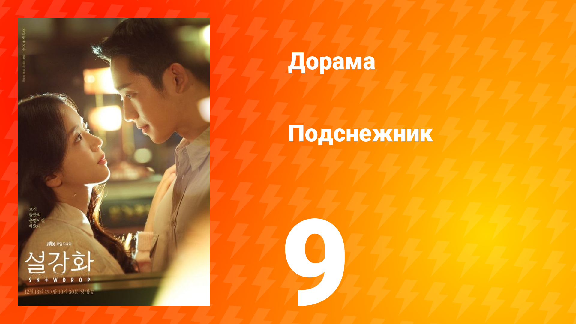 Подснежник 1 сезон 9 серия