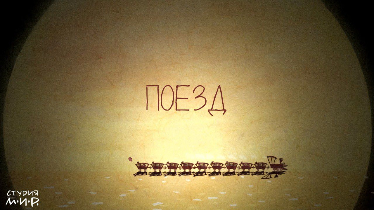 Детский альбом XXI век. Ханна Леви Вроман. Поезд