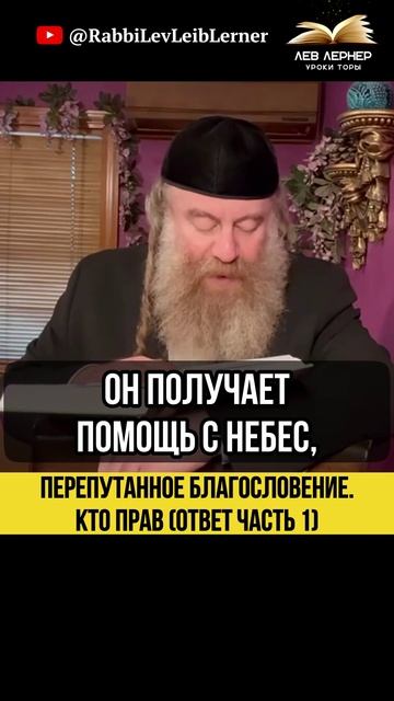 Перепутанное благословение. Кто прав？ (Ответ Часть 1)