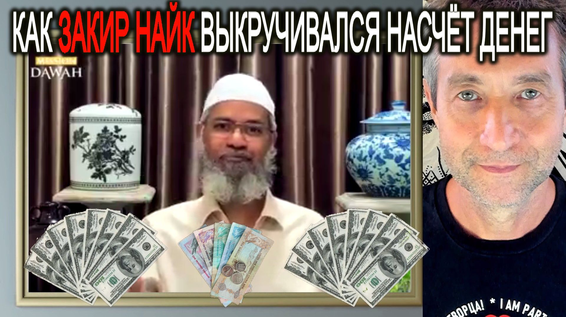 Как Закир Найк выкручивался насчёт денег. (18.01.26)