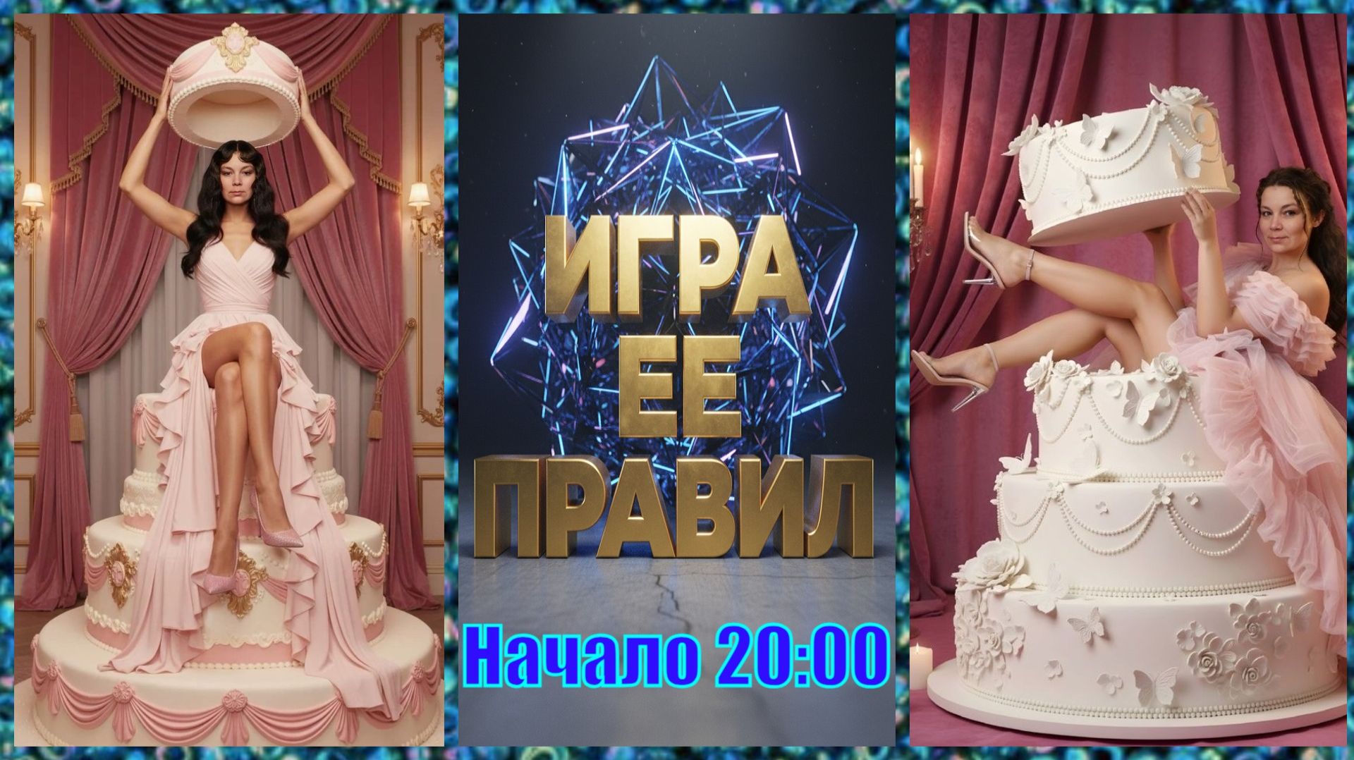 «Игра Ểё Правил» | Новый Муз~Вопрос | «Карусель» | 18/01/26