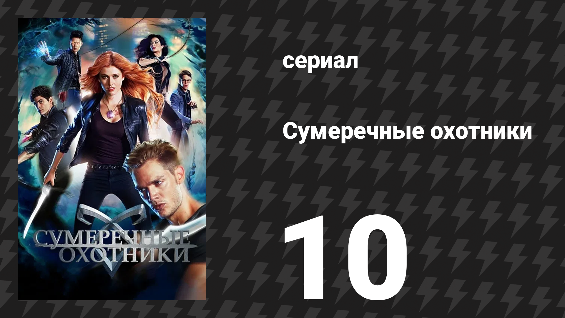 Сумеречные охотники 1 сезон 10 серия «Изменённый мир» (сериал, 2016)