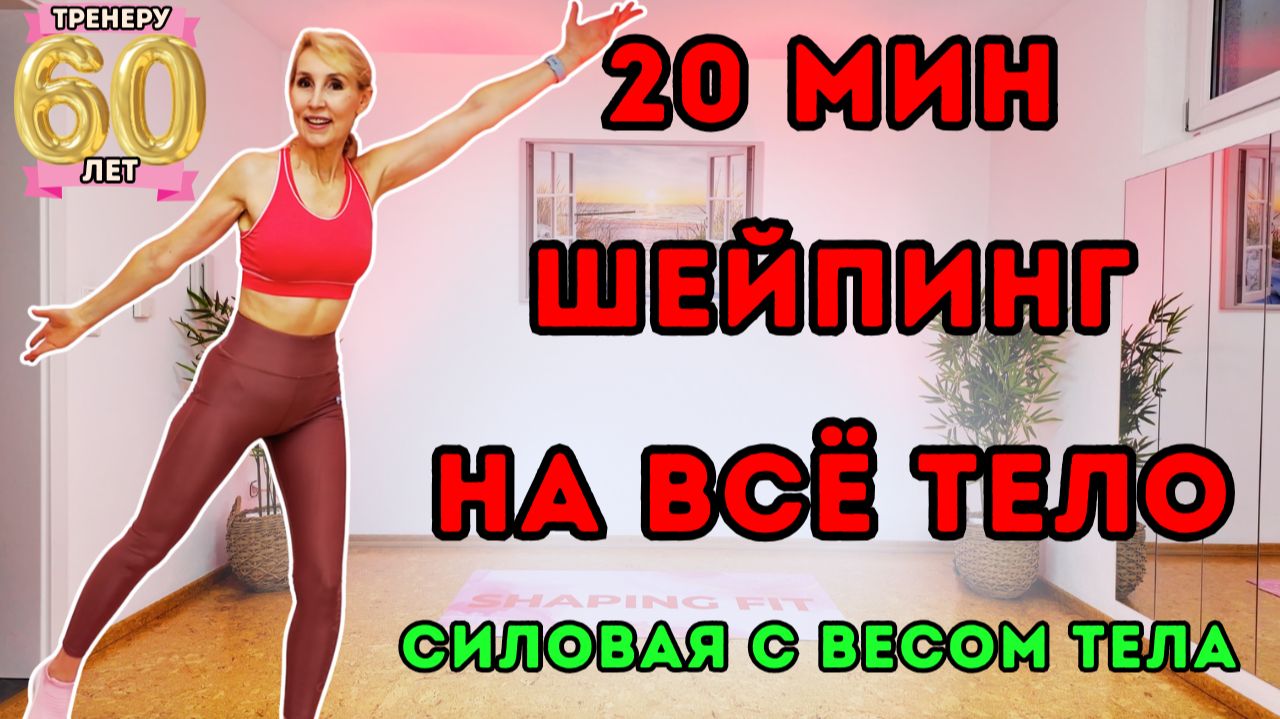 20 мин шейпинг на всё тело | Силовая с весом тела + кардио и растяжка