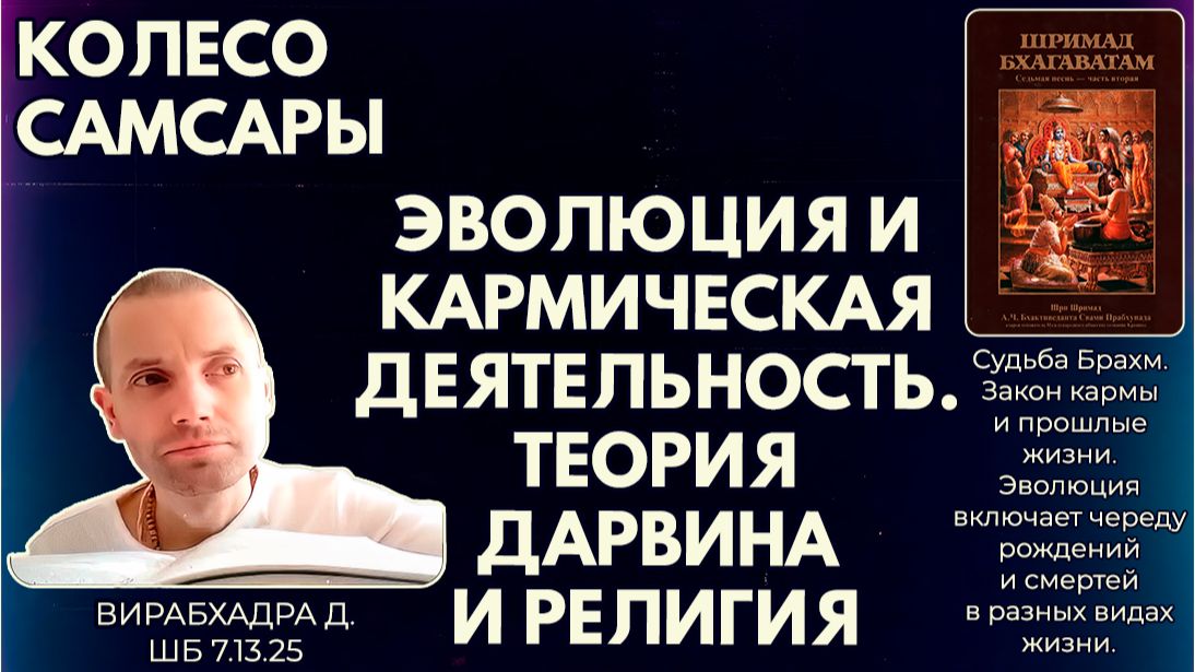 Колесо самсары. Эволюция и кармическая деятельность. Теория Дарвина и религия. Вирабхадра. ШБ7.13.25