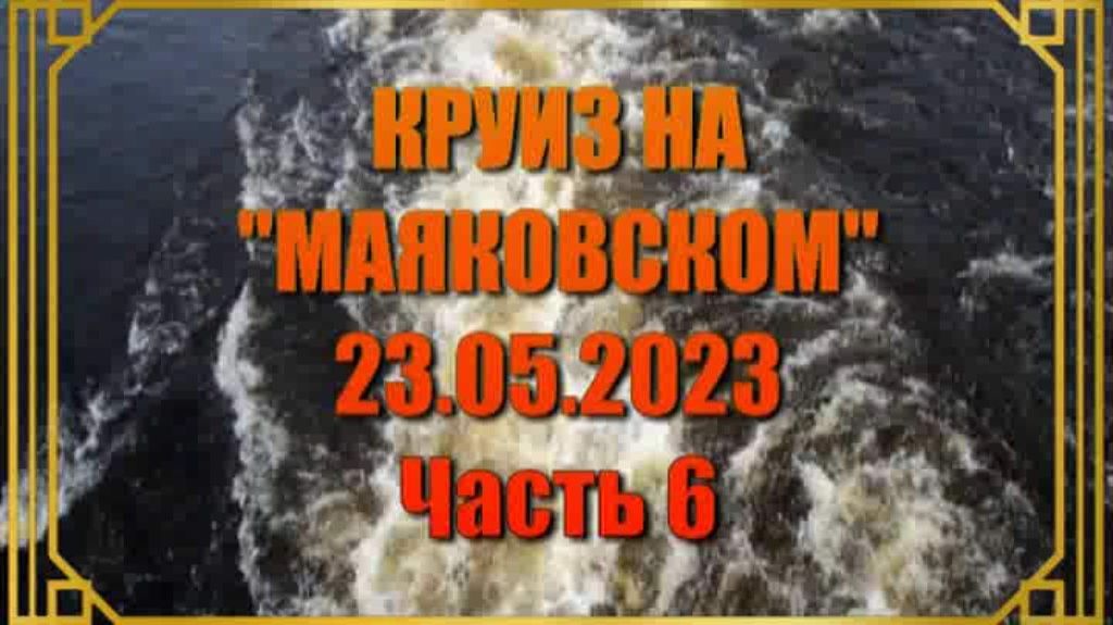 Круиз на маяковском. Часть 6