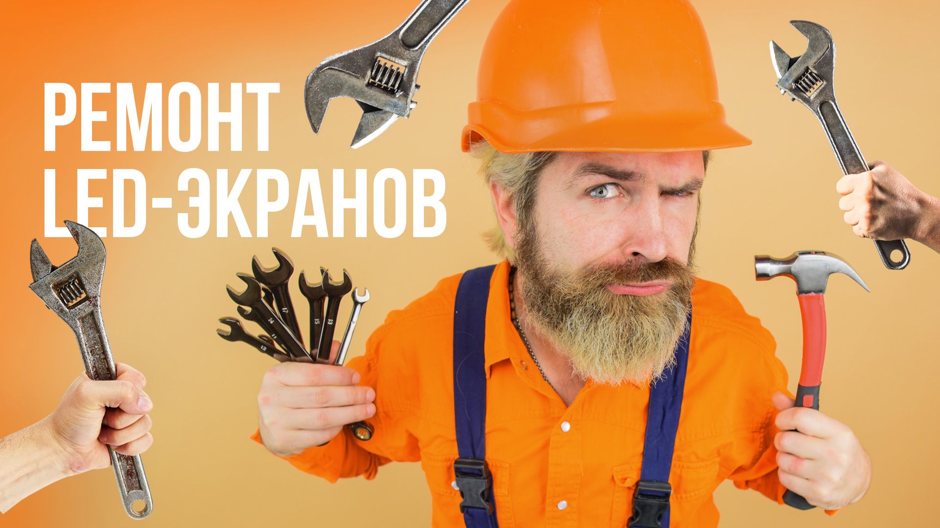 Ремонт LED-экранов