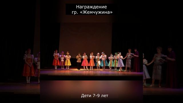 15.Награждение гр." Жемчужина", дети 7-9 лет.