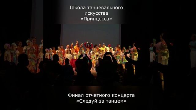 17.Финал отчетного концерта "Следуй за танцем".