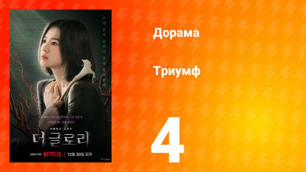 Триумф 1 сезон 4 серия