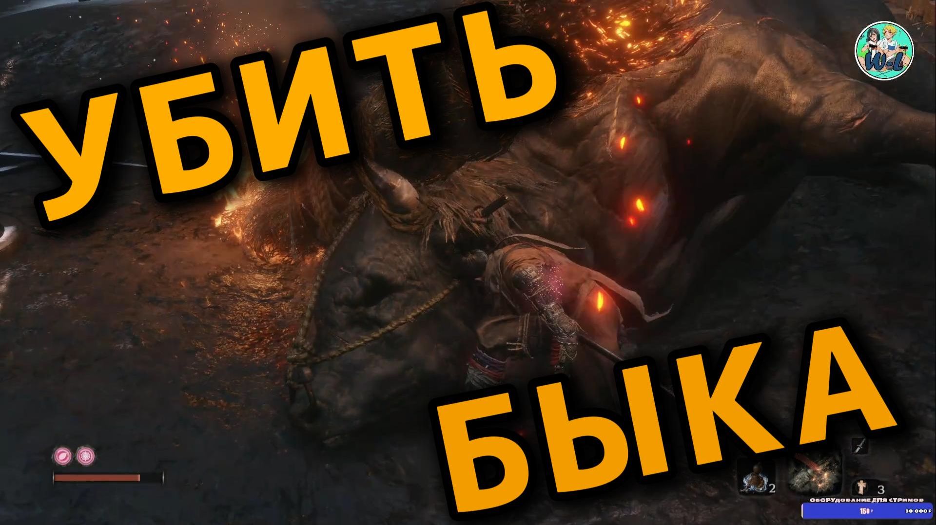 Sekiro: гайд по убийству мини-босса "Яростный Бык"