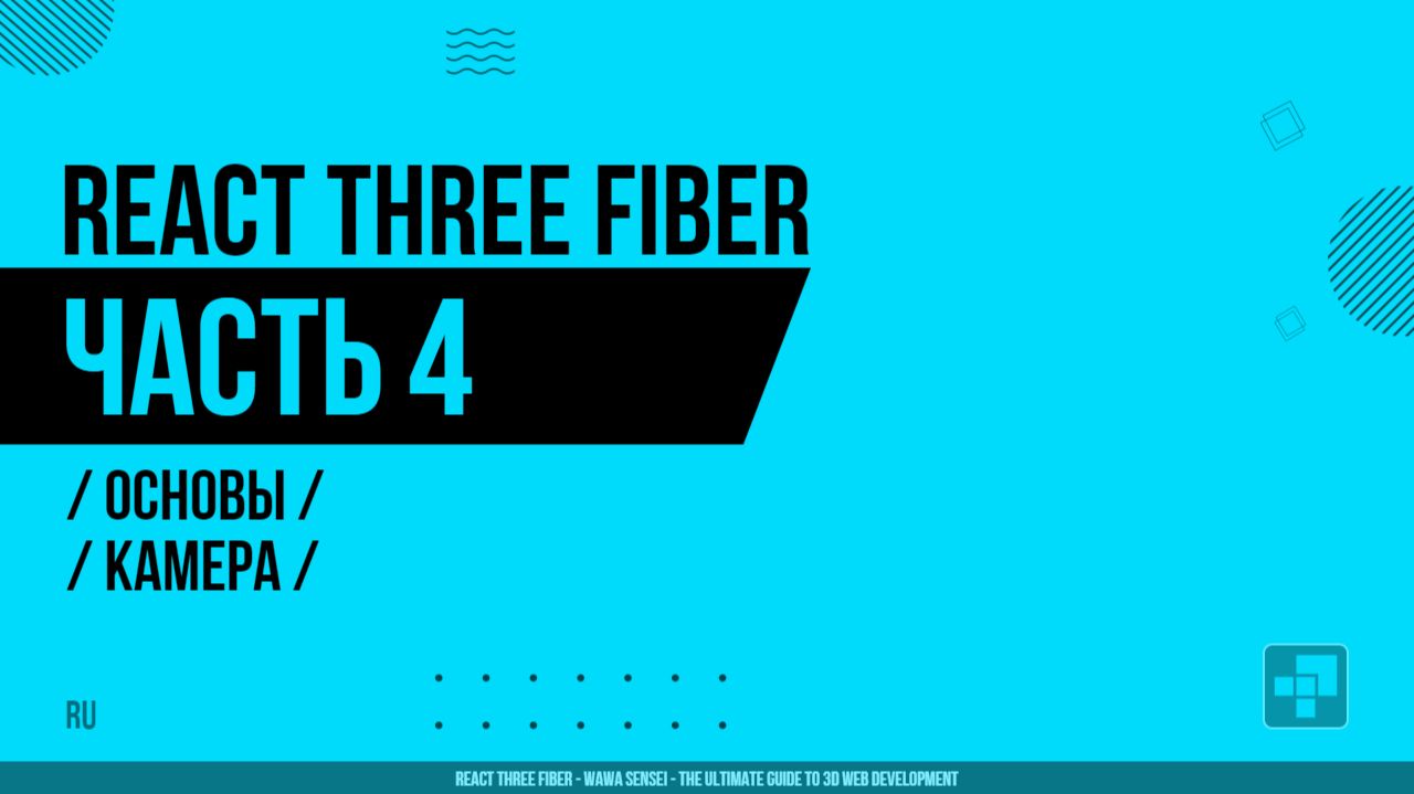 R3F - 004 - Основы - Камера