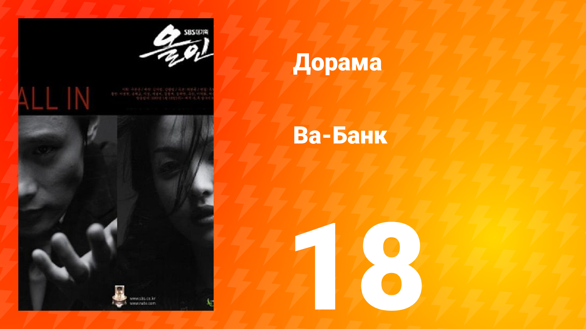 Ва-банк 1 сезон 18 серия