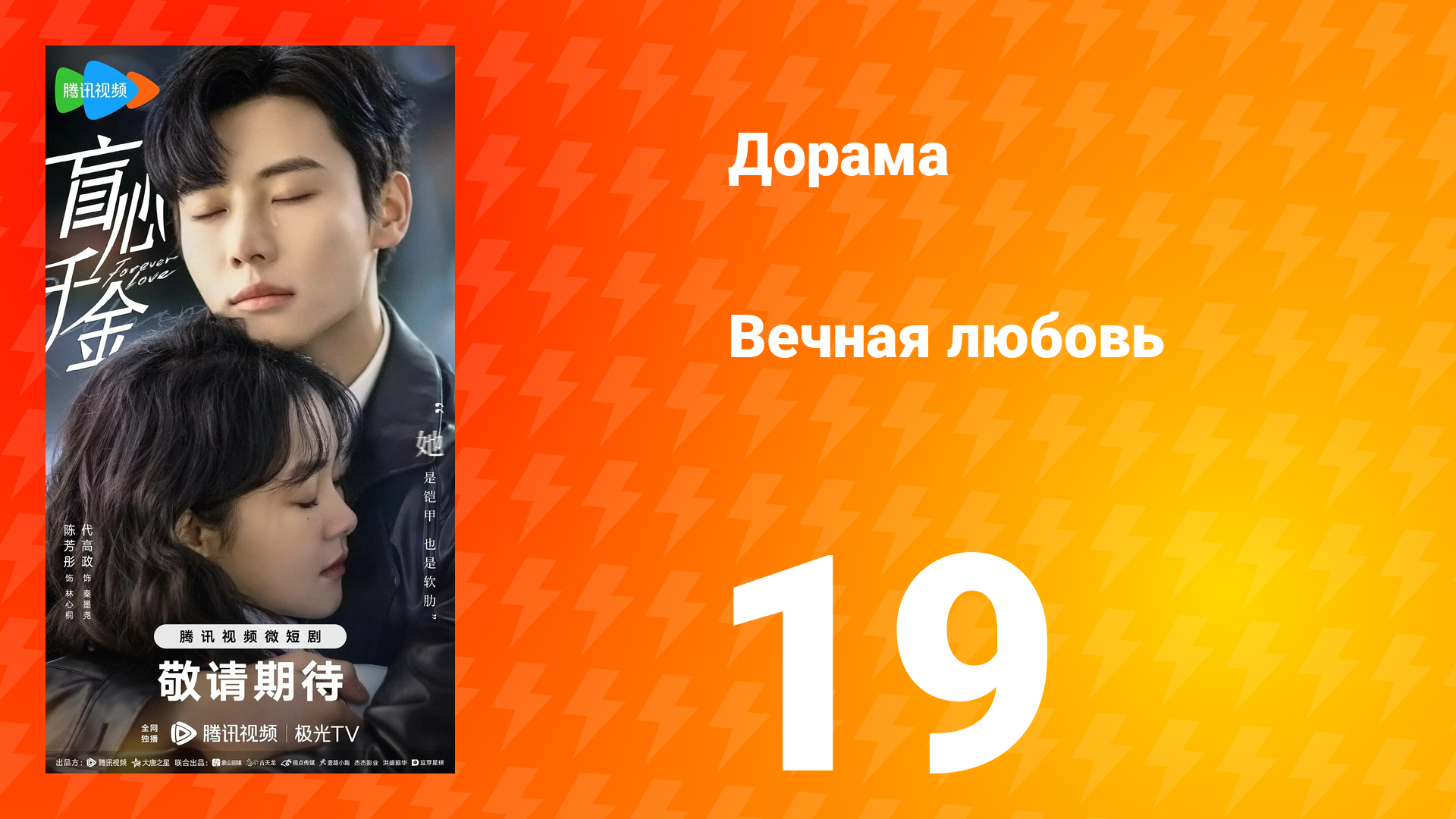 Вечная любовь 1 сезон 19 серия