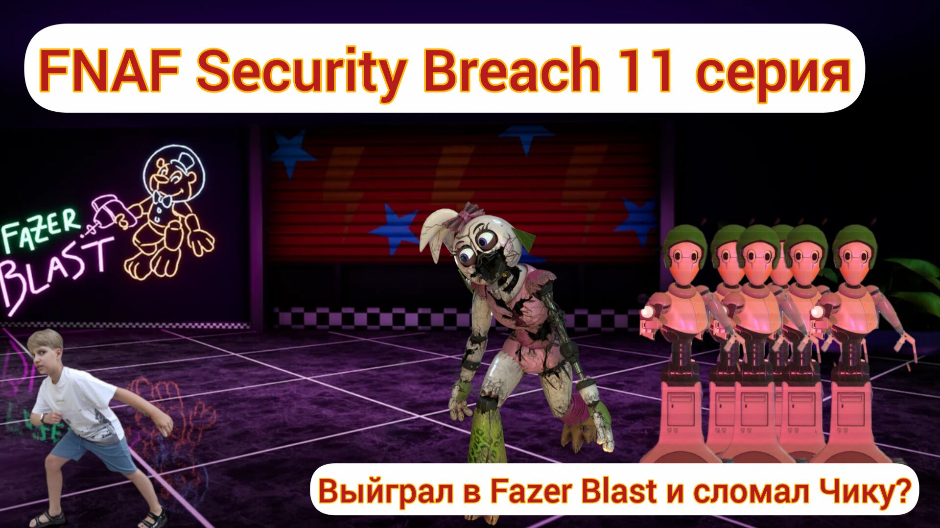 ВЫИГРАЛ В FAZER BLAST И РАЗБИЛ ЧИКУ