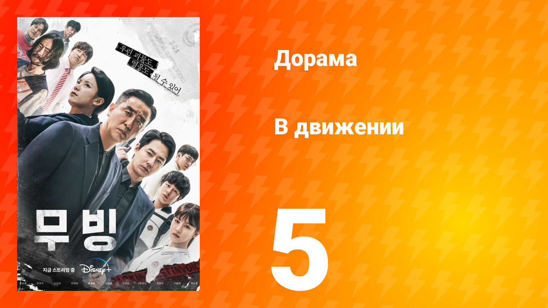 В движении 1 сезон 5 серия