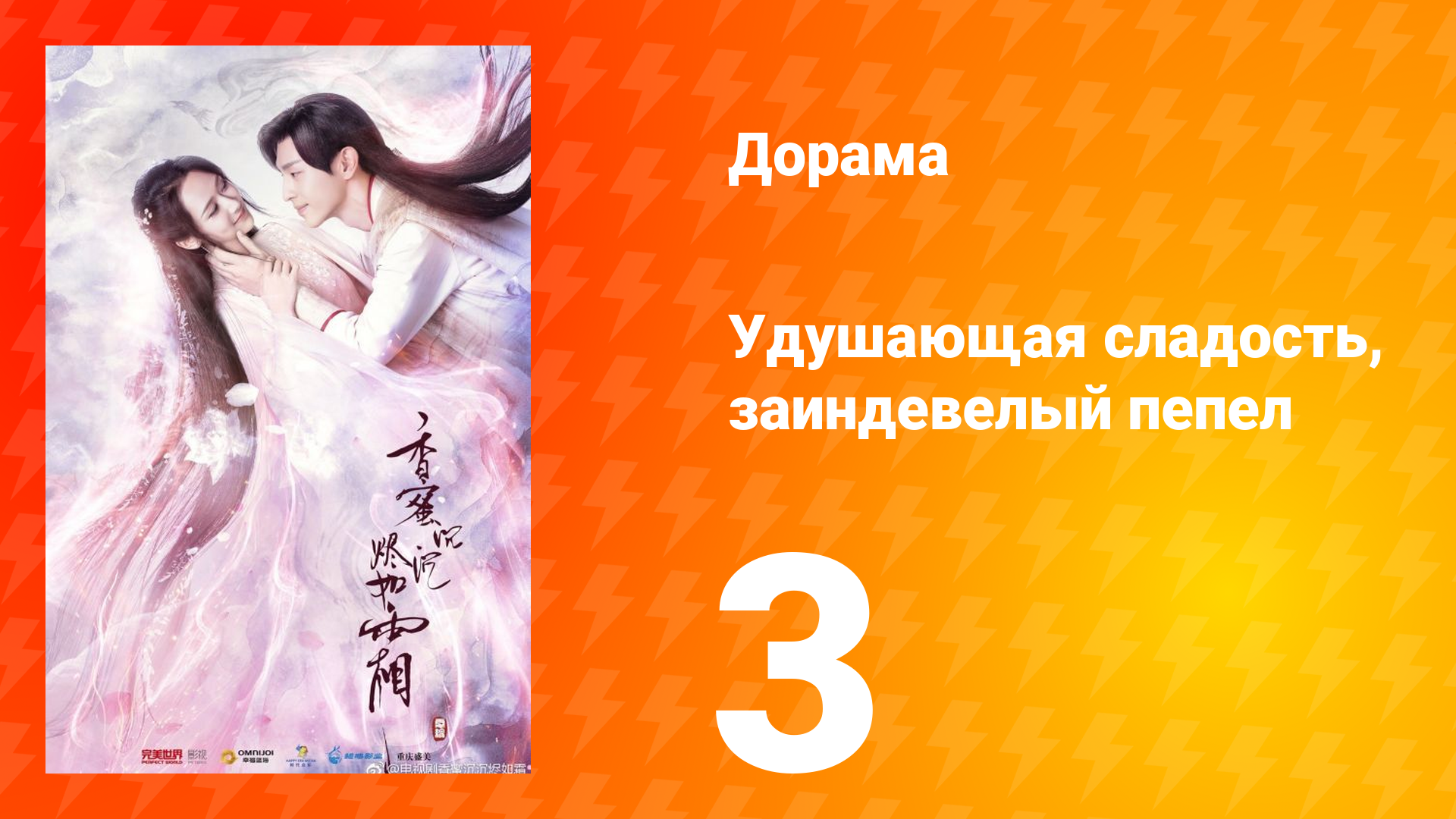 Удушающая сладость, заиндевелый пепел 1 сезон 3 серия