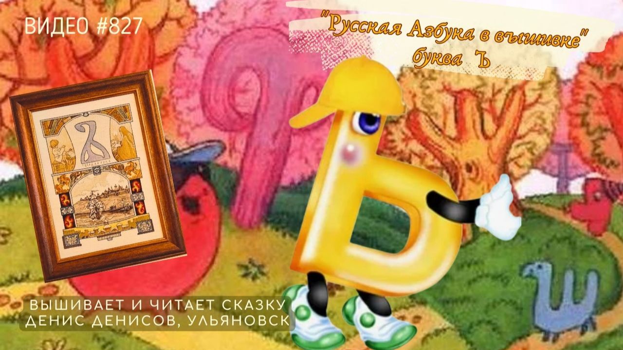 #827 РУССКАЯ АЗБУКА В ВЫШИВКЕ - буква Ъ – вышивает и читает сказку ДЕНИС ДЕНИСОВ📙 📖