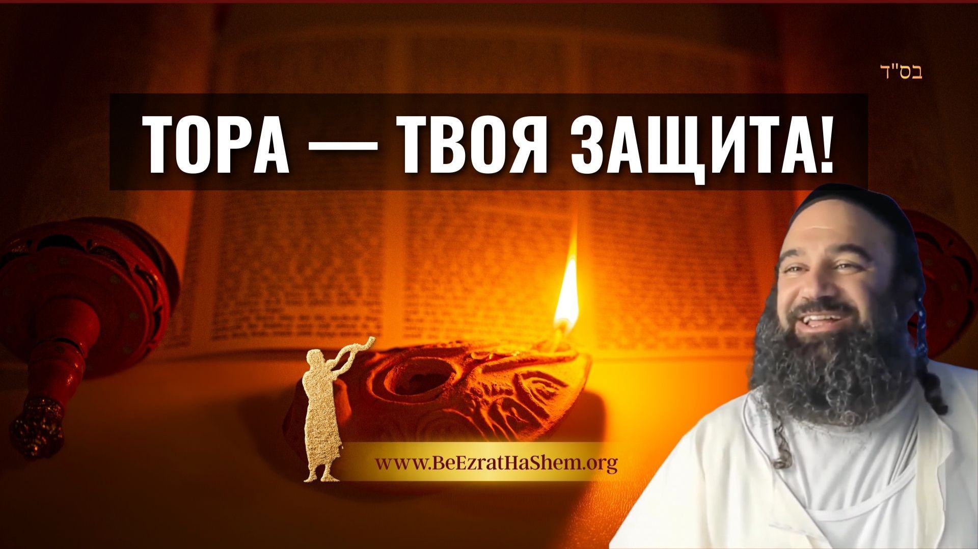 Тора — твоя защита! Почему невежество не освобождает от ответственности