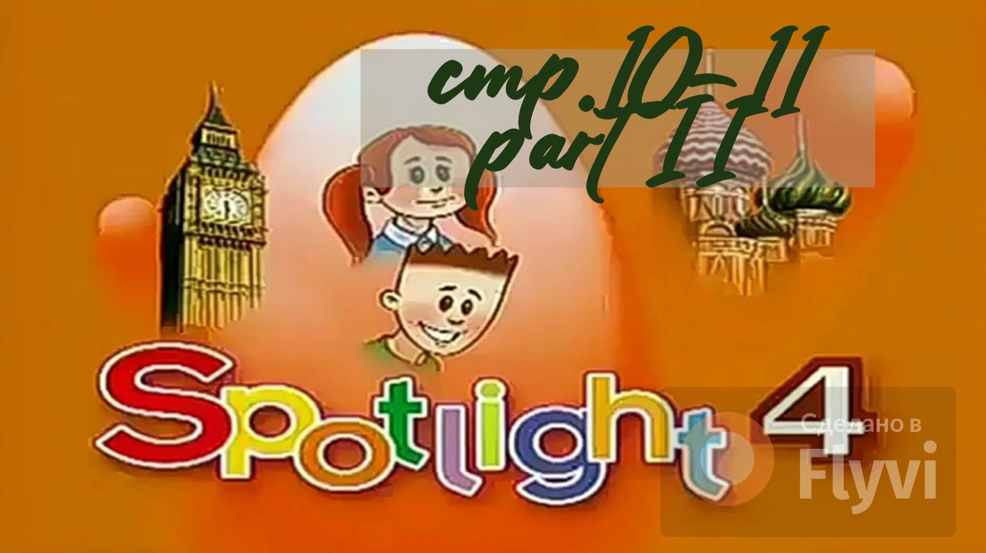 Урок №3 по учебнику английского языка за 4 класс Spotlight 4 Часть 2 (стр.10-11) 10A