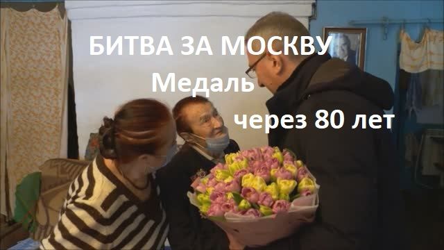 Медаль "За оборону Москвы" ветерану. Через 80 лет. Полина Королева