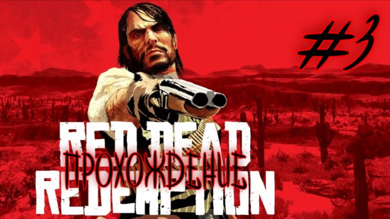Red Dead Redemption #3. Прохождение