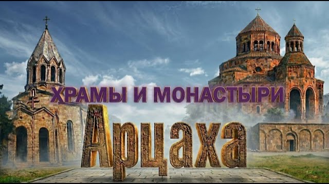 АРЦАХ - ХРАМЫ И МОНАСТЫРИ | Реальная история, география, все данные.