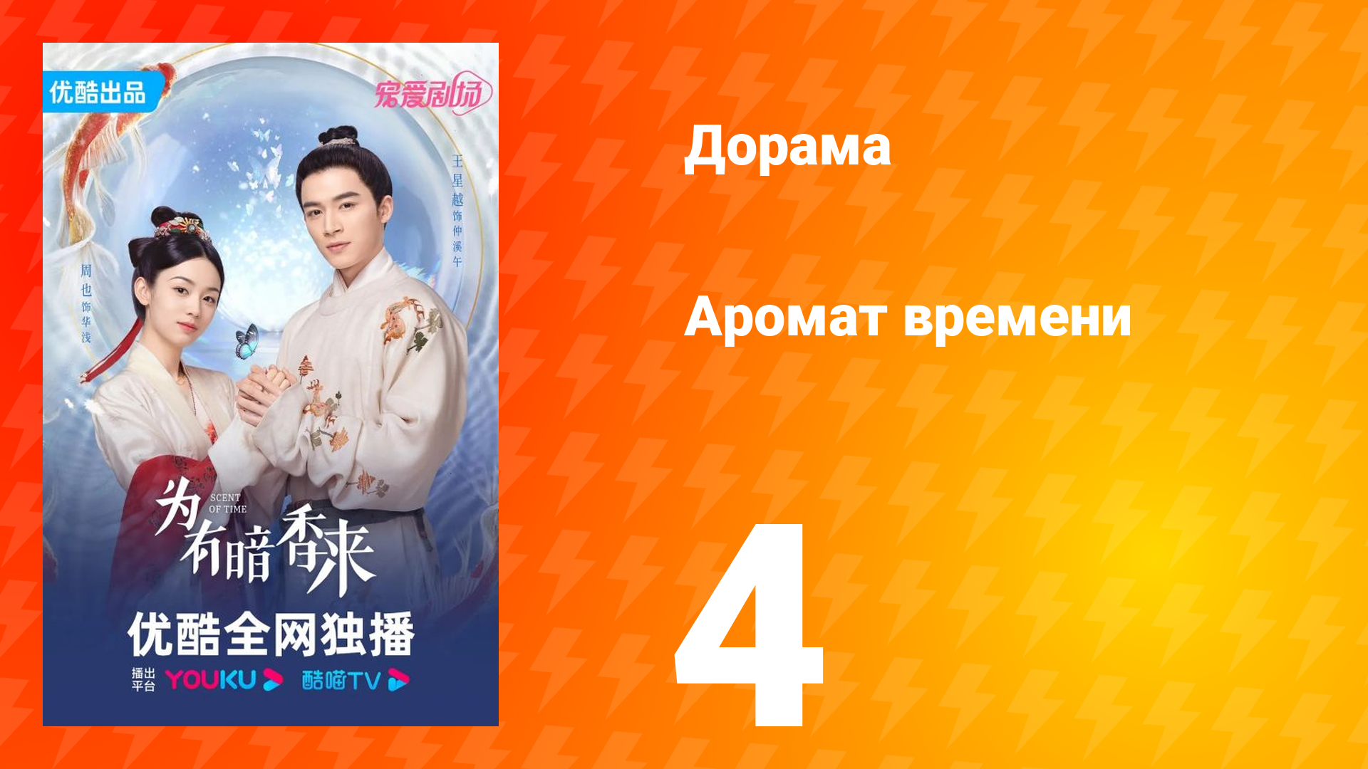 Аромат времени 1 сезон 4 серия