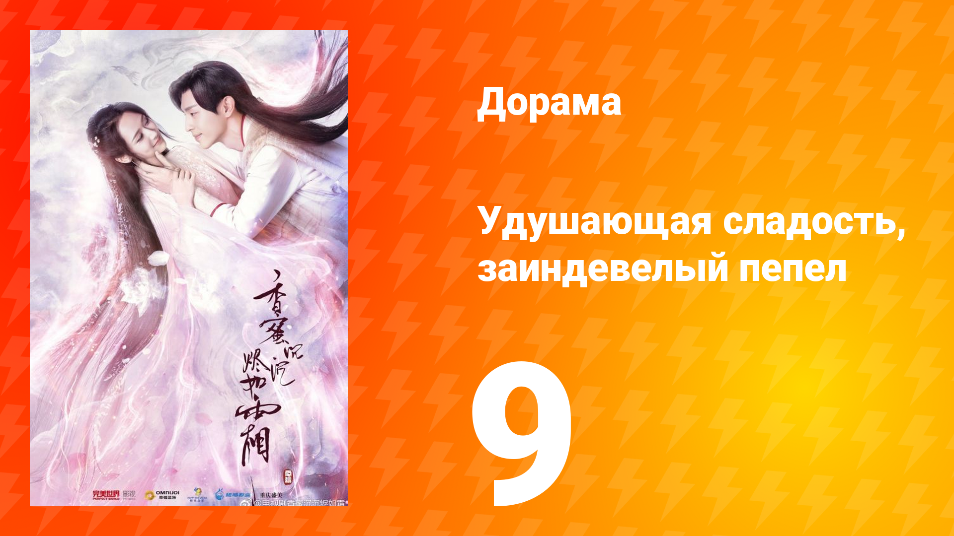 Удушающая сладость, заиндевелый пепел 1 сезон 9 серия