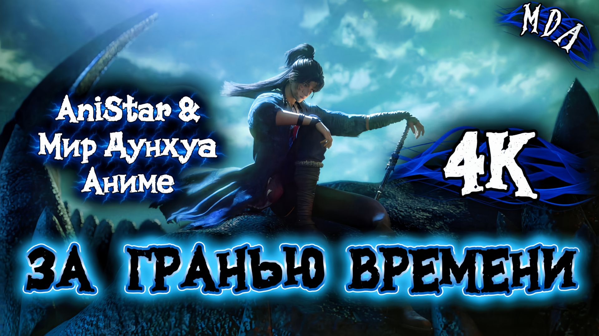 За гранью времени 5 серия 4К AniSTAR / Вне времени