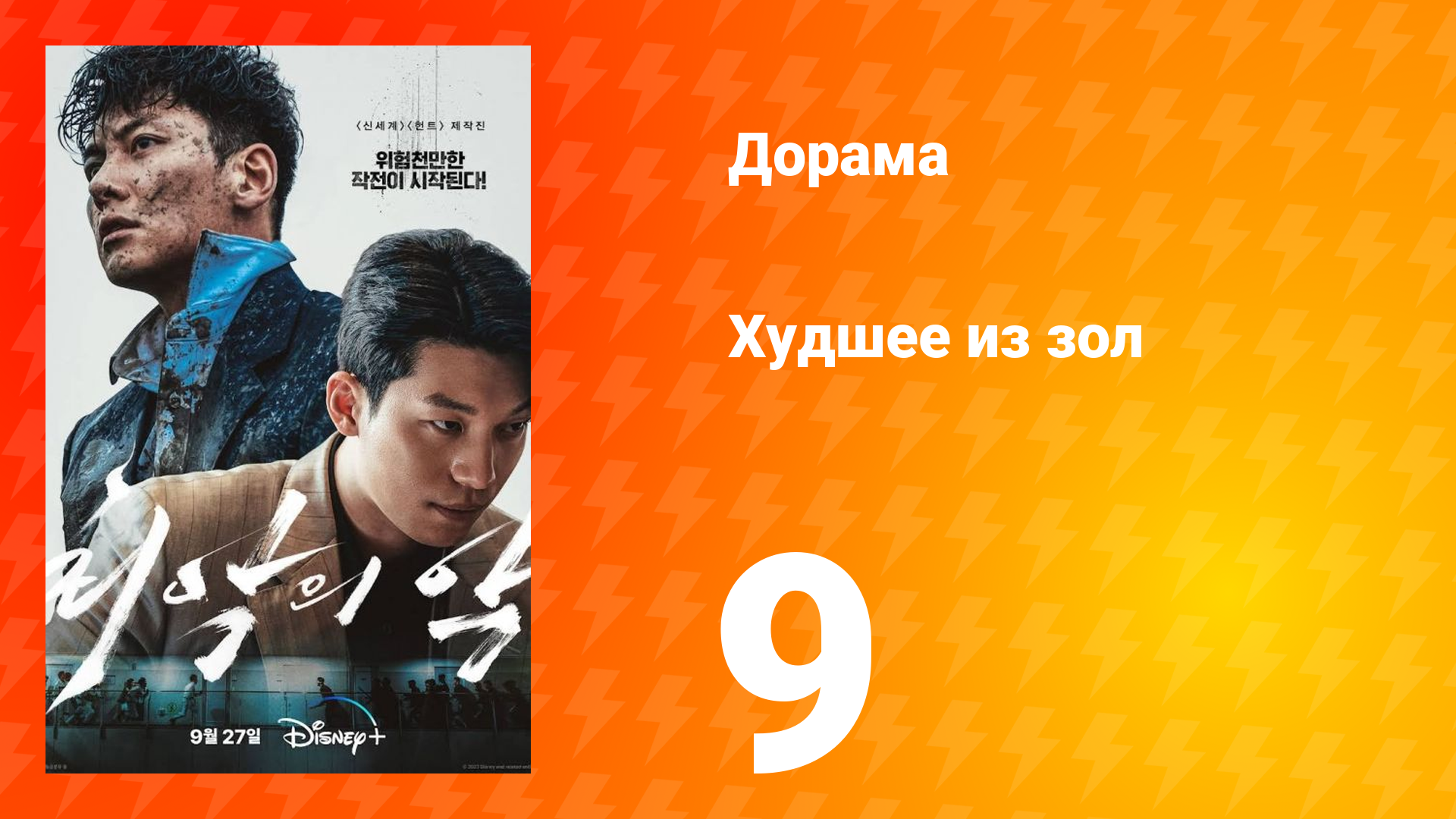 Худшее из зол 1 сезон 9 серия