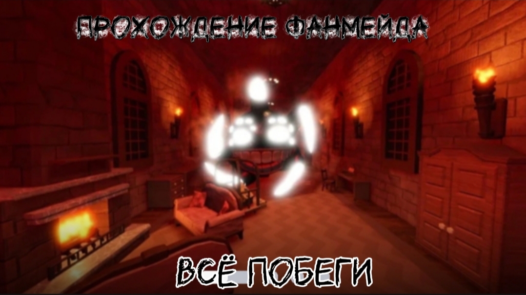 прохождение фанмейда по дорсу всё побеги