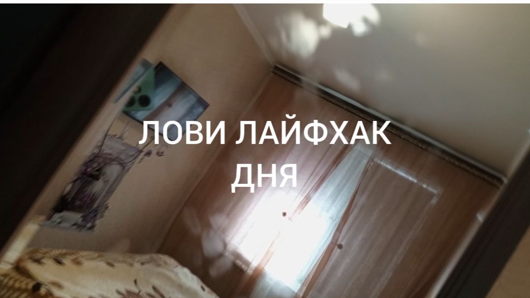 ЛОВИ ЛАЙФХАК  ДНЯ!!!