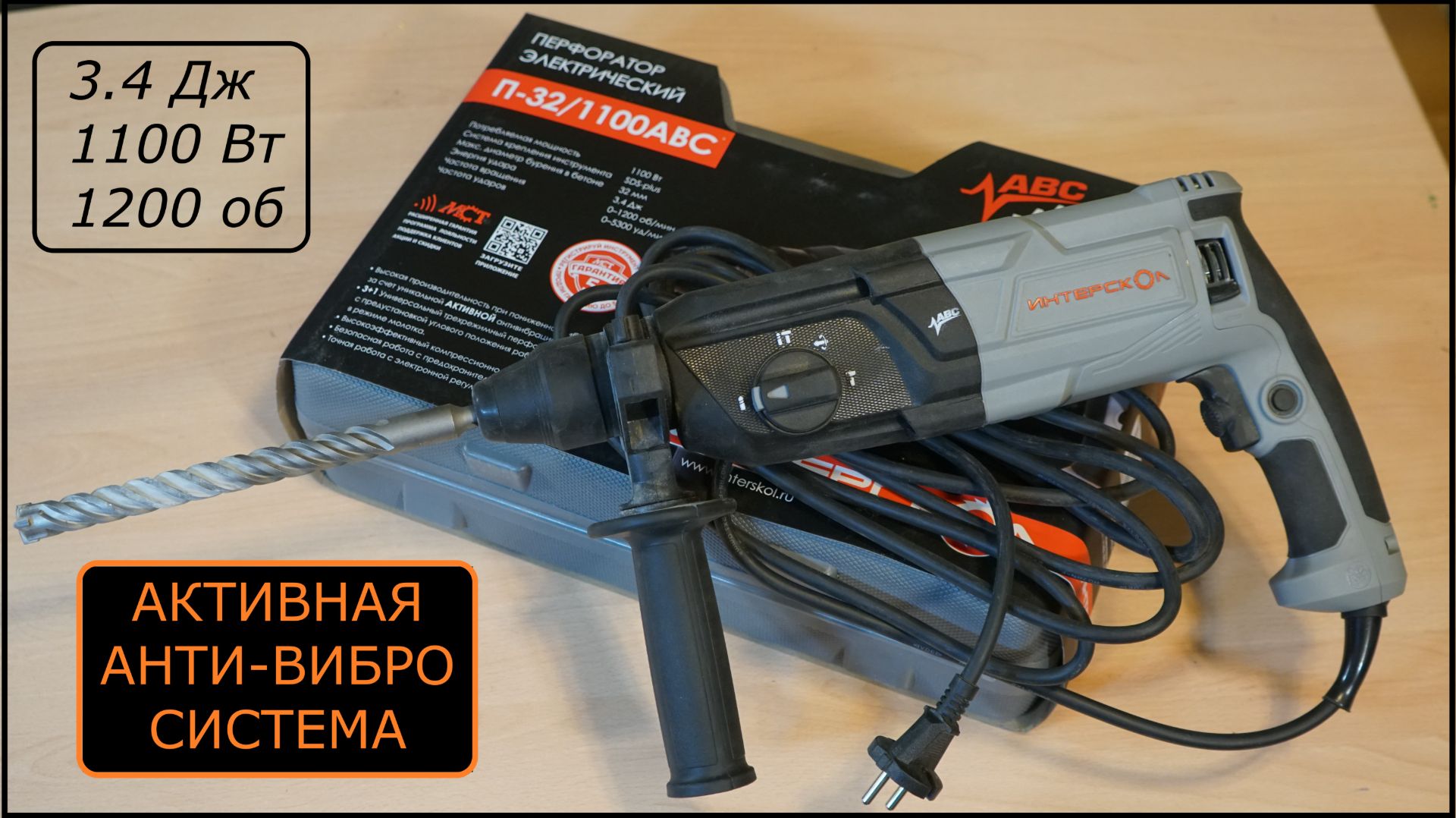 Профессиональный перфоратор с активной виброзащитой Интерскол П32-1100АВС