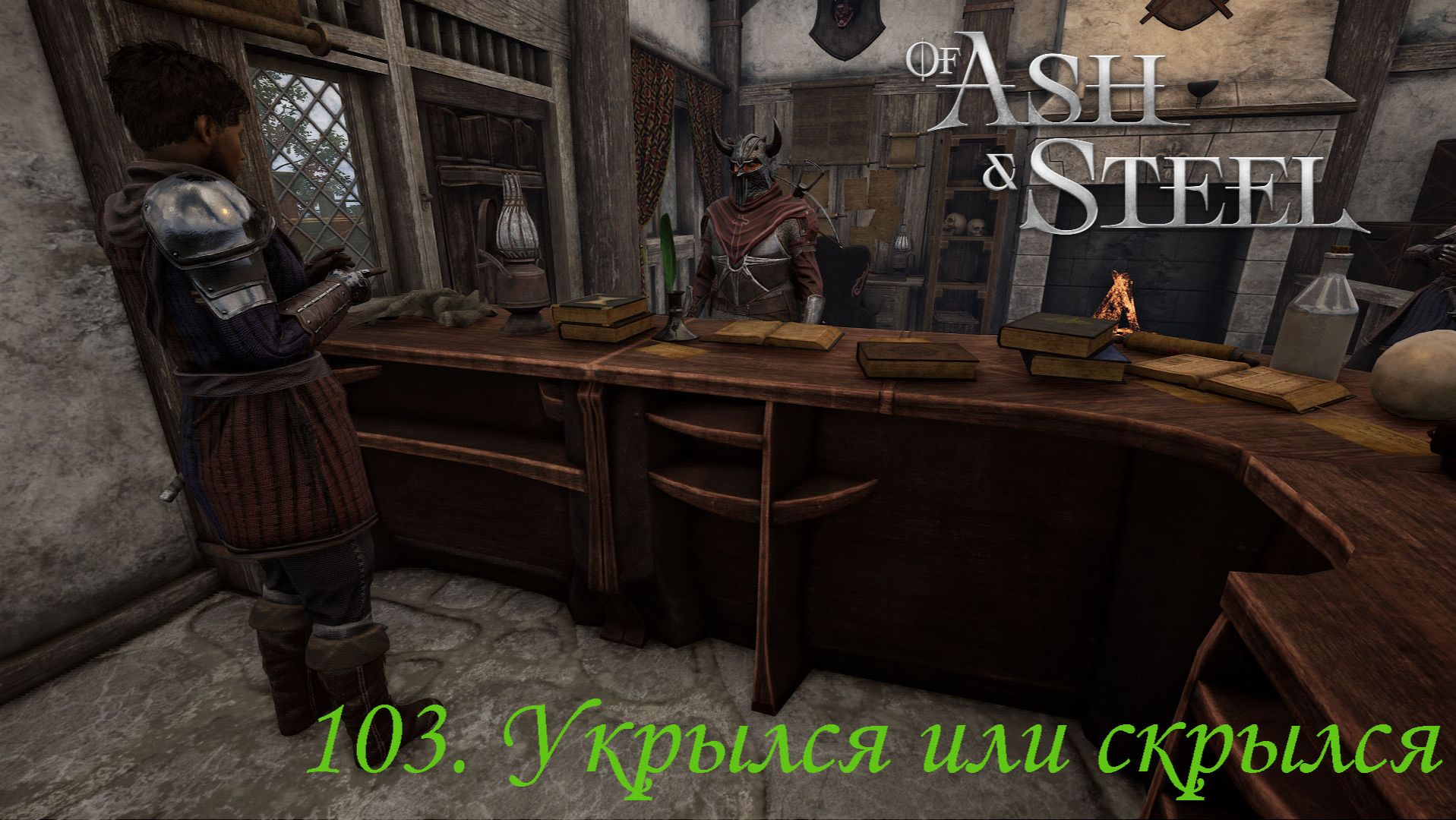 103. Укрылся или скрылся. (линейка квестов за гильдию Могильщиков)