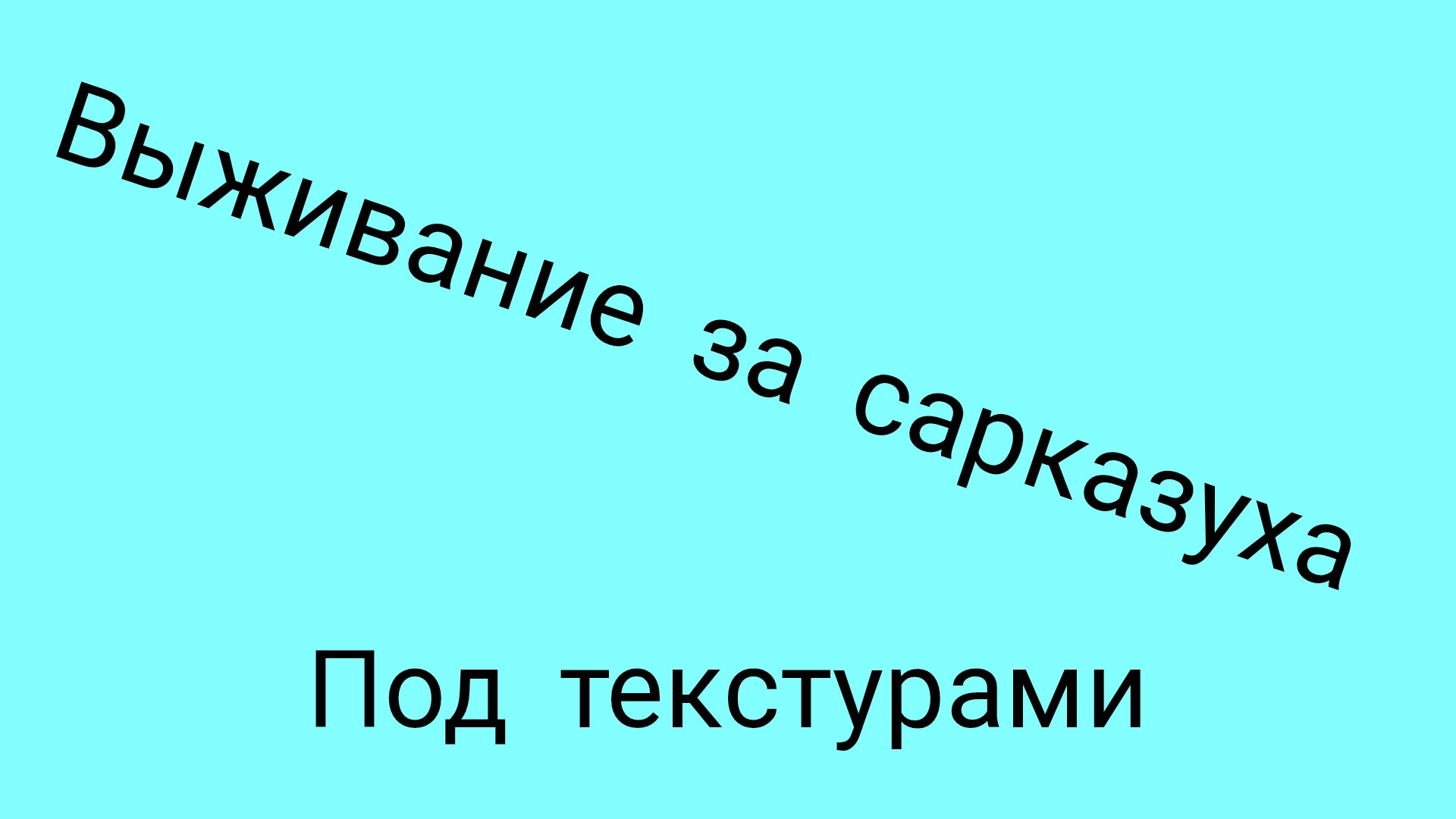 выживание за сарказуха под текстурами...