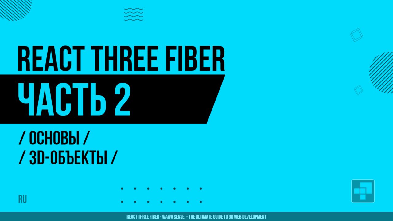 R3F - 002 - Основы - 3D-объекты