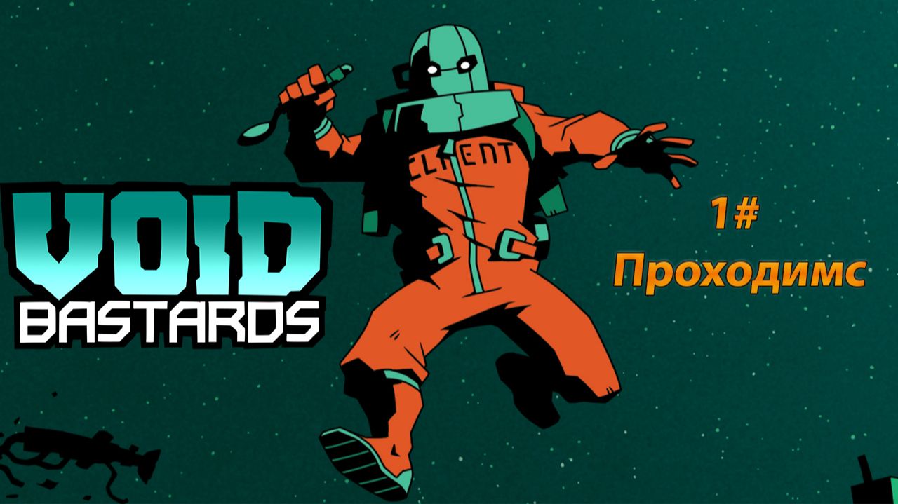 1 l Void Bastards ДЕШЕВЫЕ РАБОТНИКИ