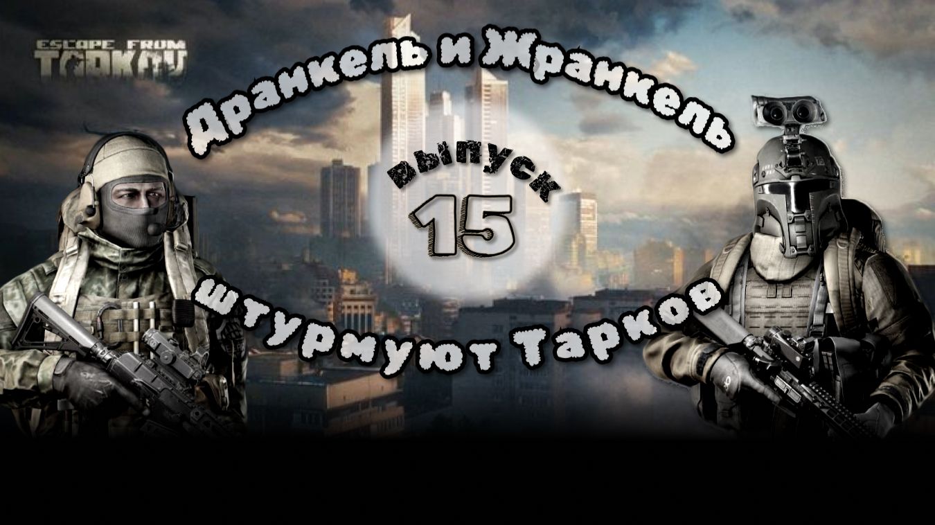 Дранкель и Жранкель штурмуют Тарков (PVE) - Выпуск 15