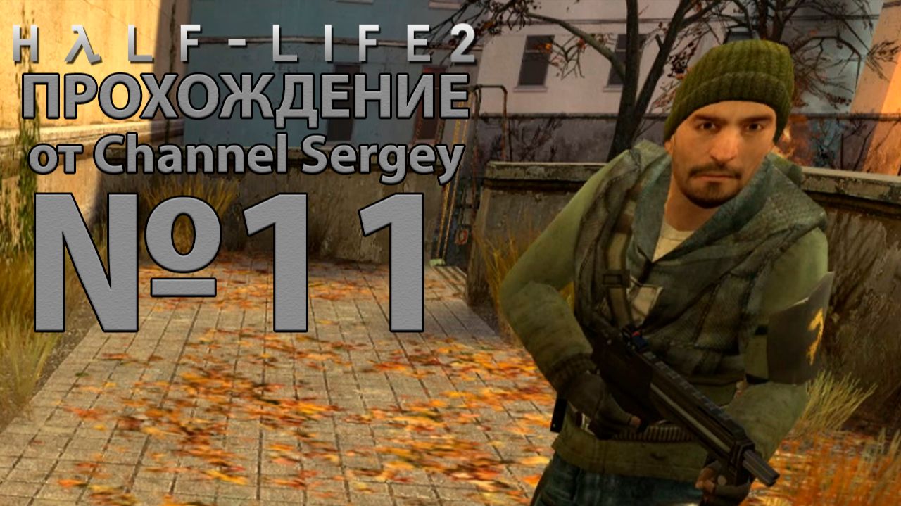 Half-Life 2. Прохождение. №11. Главный нарушитель.