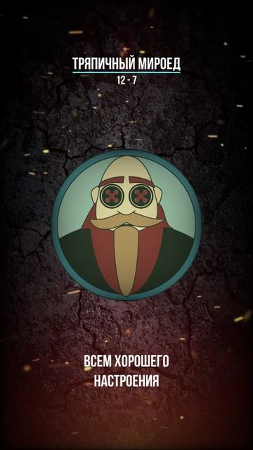 Тряпичный Мироед - 12 - 7 (rock/metal) фрагмент черновика