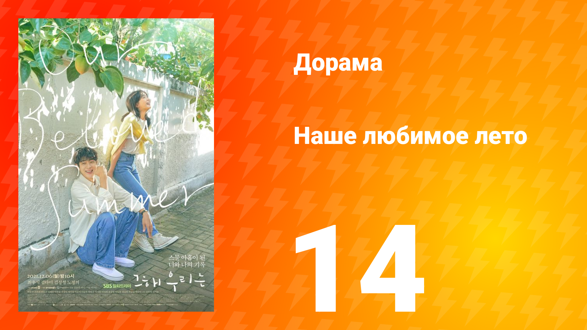 Наше любимое лето 1 сезон 14 серия