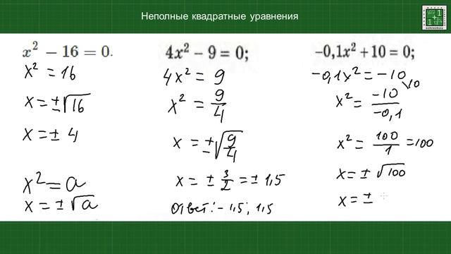 Неполные квадратные уравнения.