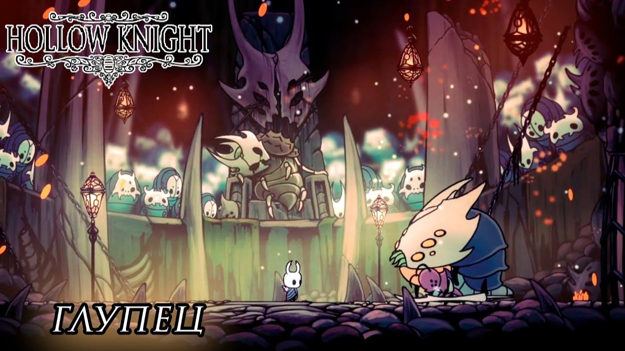 Hollow Knight#30 ГЛУПЕЦ