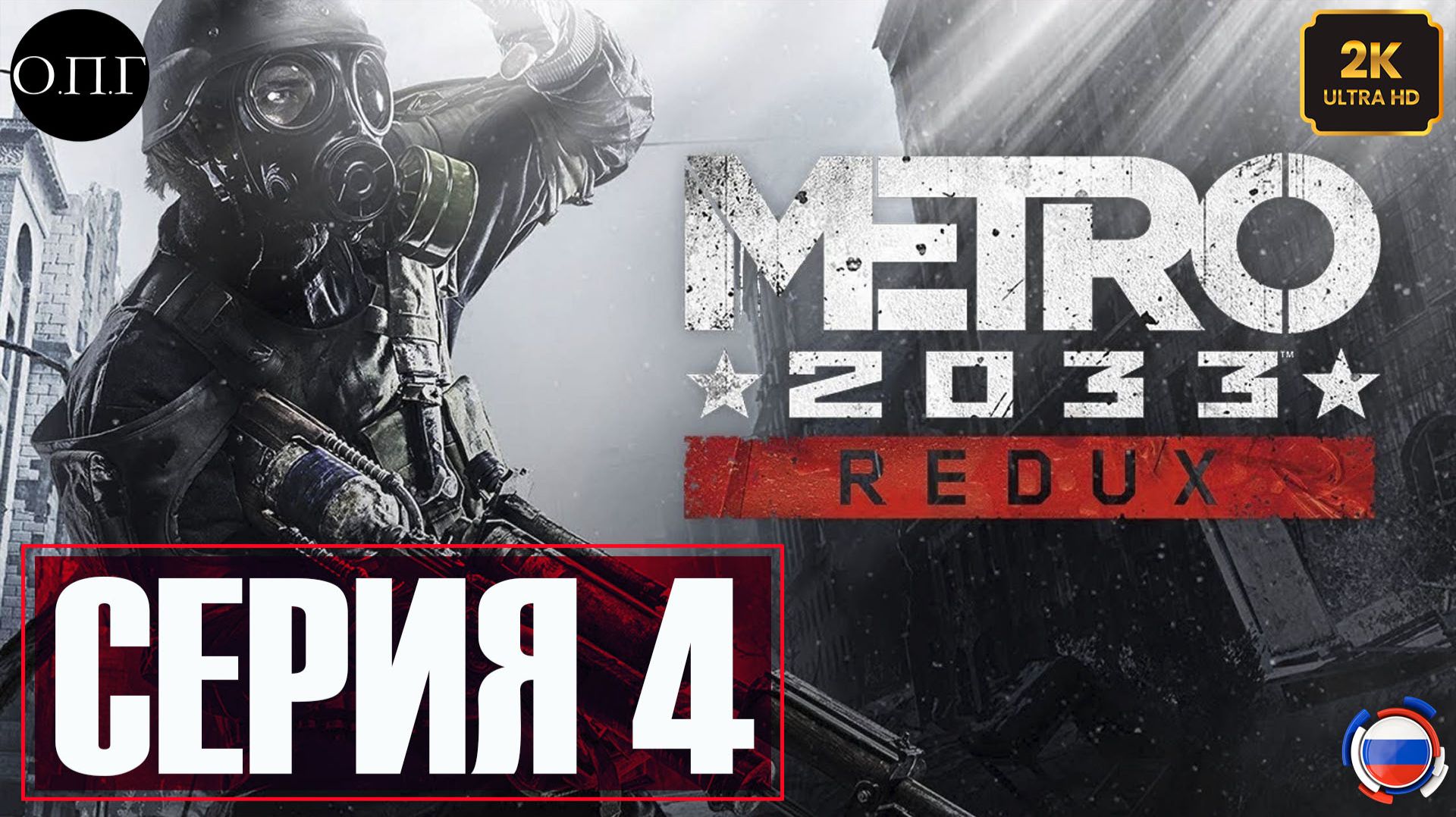Metro Redux - Серия 4 - Базар -